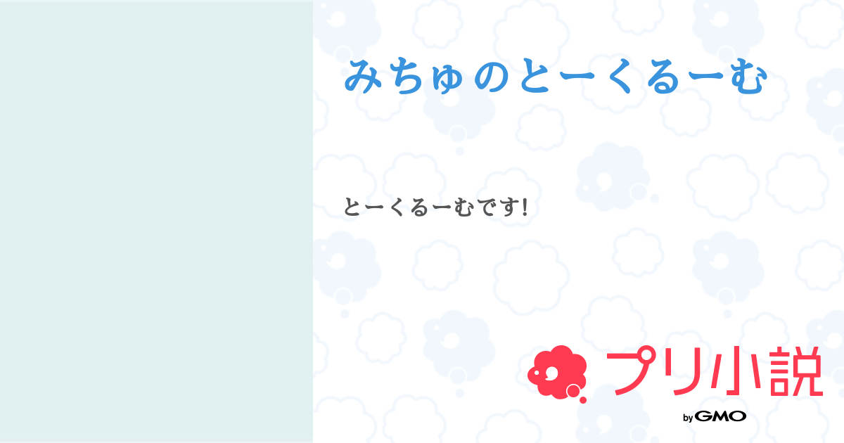 みちゅのとーくるーむ 全3話 【連載中】(みちゅ 2さんの小説) 無料スマホ夢小説ならプリ小説 Bygmo